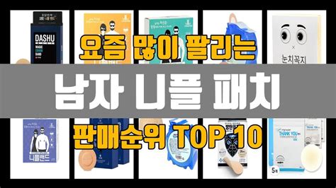 남자 니플 패치 추천 Top10 [판매가격 리뷰 후기] Youtube
