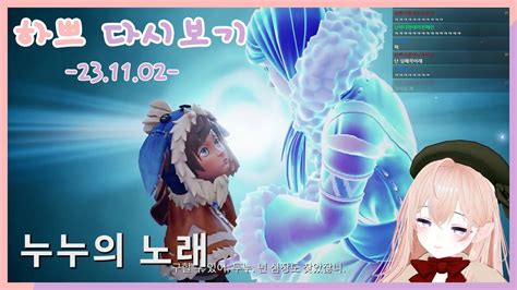 [누누의 노래] 23 11 02 하쁘 다시보기 Youtube