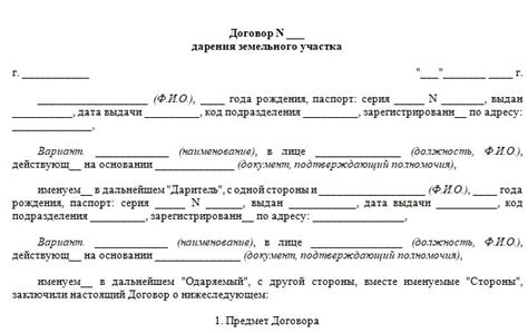 Договор дарения земельного участка с домом и без как составить шаблон документа