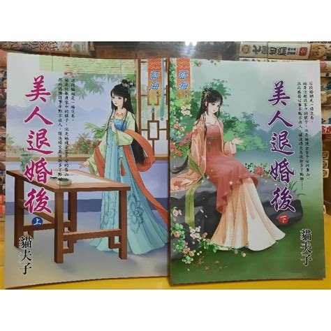 【桑妮書幫】美人退婚後 上下 貓夫子 自用書 9成新 蝦皮購物
