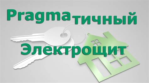 Щит для вашей квартиры - YouTube