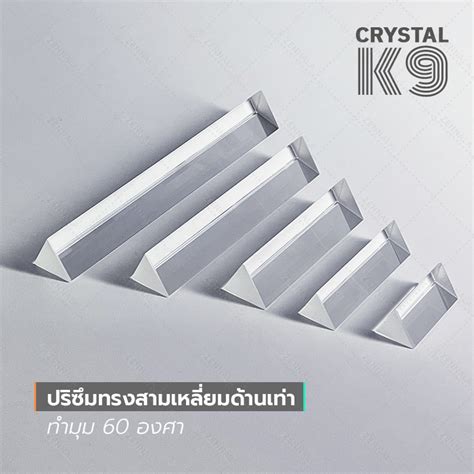 พร้อมส่ง ปริซึมสามเหลี่ยม K9 ปริซึมถ่ายรูป แสงสีรุ้ง Triangular Glass
