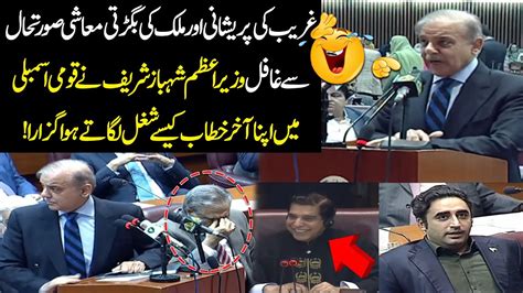 Pm Shehbaz Sharif Ka National Assembly Mein Apny Aakhri Khitb Shandar