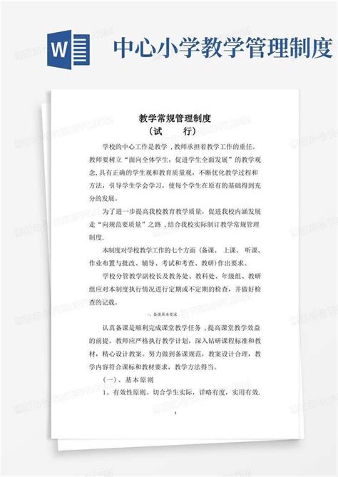 中小学教学常规管理制度word模板下载编号lopgaroo熊猫办公