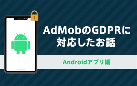 AndroidアプリでAdMobのGDPRに対応したお話東京目黒区のWeb制作ホームページ制作会社株式会社 bit