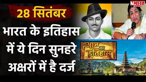 28 September History क्यों India और World के लिए ये दिन है इतना खास