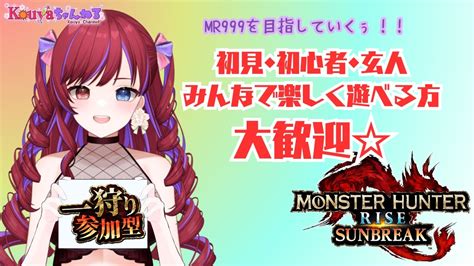 【モンハン参加型】縦型配信 モンスターハンターライズサンブレイク！switch版初見さん初心者さん歓迎パート14【mhrise