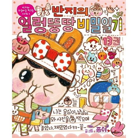 반지의 얼렁뚱땅 비밀일기 13 대원씨아이 가격 변동 추적 그래프 역대가