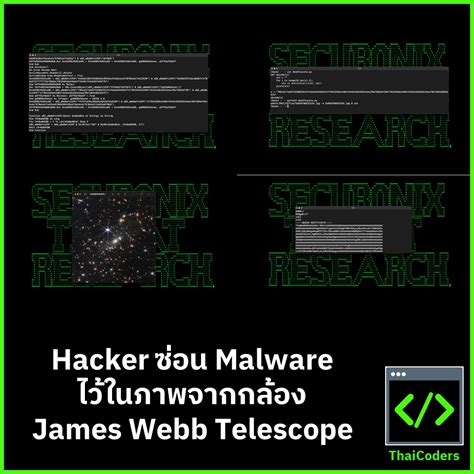 Thaicoders 🟩hacker ซ่อน Malware ไว้ในภาพจากกล้อง James