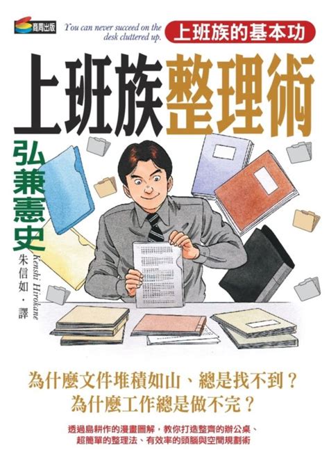 弘兼憲史上班族整理術 城邦讀書花園網路書店