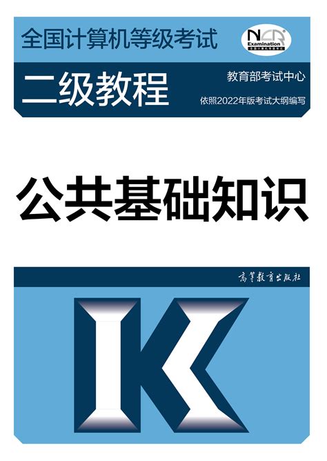 全国计算机等级考试二级公共基础知识教材（2023年版） 淘小兔