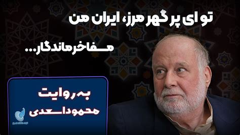 🌟سخنرانی استثنایی دکتر حسن حبیبی، ایران دوست و جامعه‌شناس معاصر در