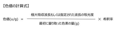 天然色素天然着色料の色の濃淡や色調の表し方 株式会社鹿光生物科学研究所