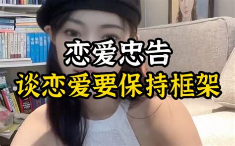 恋爱忠告：感情中要保持自己的框架 姚姐聊脱单 姚姐聊脱单 哔哩哔哩视频