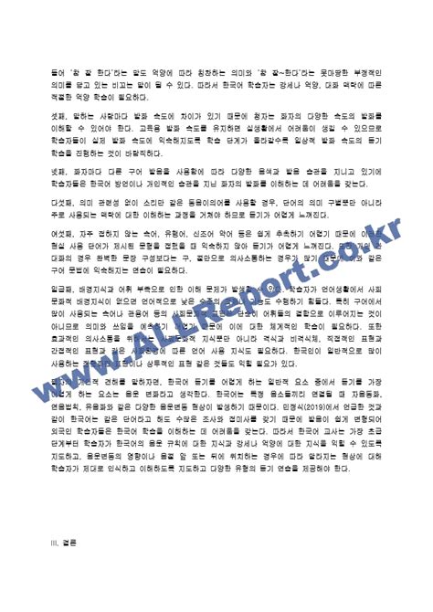 A 외국어로서의한국어이해교육론 한국어 듣기에서 듣기를 어렵게 하는 일반적인 요소에는 무엇이 있는지에 대해 서술하고 이 가운데 듣기를 가장 어렵게 하는 요소를 골라