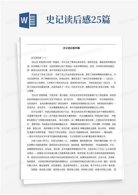 史记读后感25篇Word模板下载 编号lxrekbex 熊猫办公