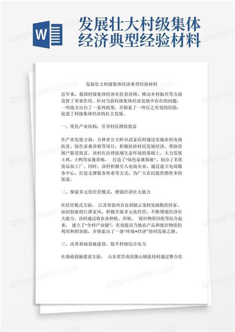 发展壮大村级集体经济典型经验材料Word模板下载 编号qgjevvdo 熊猫办公