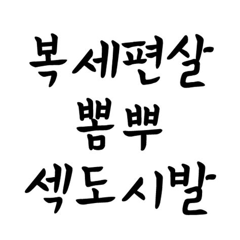 신조어사전 복세편살 뽐뿌 섹도시발 뜻 확인하기 네이버 블로그