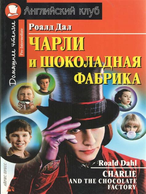 Чарли и Шоколадная Фабрика Pdf