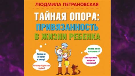 📘Тайная опора Привязанность в жизни ребенка Людмила Петрановская