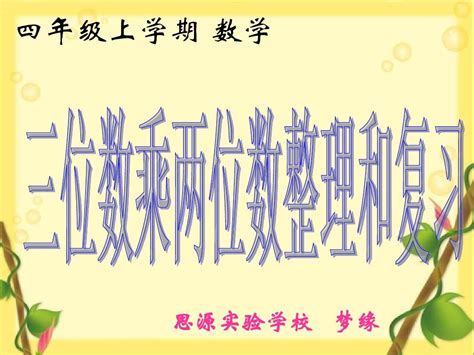人教版四年级上学期数学三位数乘两位数整理与复习优质课件 1 Word文档在线阅读与下载无忧文档