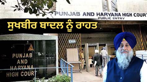 ਹਾਈ ਕੋਰਟ ਤੋਂ ਸੁਖਬੀਰ ਬਾਦਲ ਨੂੰ ਵੱਡੀ ਰਾਹਤ 2019 ਦੀਆਂ ਲੋਕ ਸਭਾ ਚੋਣਾਂ ਵਿੱਚ