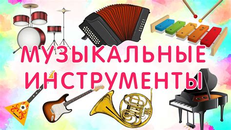 МУЗЫКАЛЬНЫЕ инструменты ОБУЧАЮЩЕЕ видео со звуками музыкальных