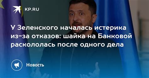 У Зеленского началась истерика из за отказов шайка на Банковой раскололась после одного дела