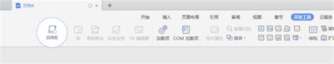wps如何启用宏（vba）？ wps office
