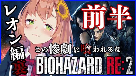 【バイオハザードre2】レオン編裏～前半戦 【本間ひまわりにじさんじ】 Youtube