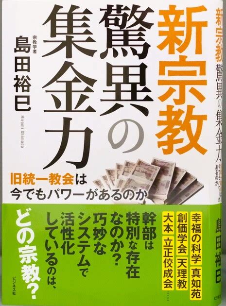 新宗教 驚異の集金力 Shimahiro8 Museum Muuseo 870102
