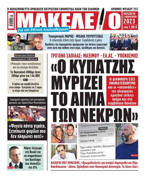 «Ο ΚΥΠΑΤΖΗΣ ΜΥΡΙΖΕΙ ΤΟ ΑΙΜΑ ΤΩΝ ΝΕΚΡΩΝ ΤΡΙΓΩΝΟ ΣΑΠΙΛΑΣ ΜΑΞΙΜΟΥ ΕΛ