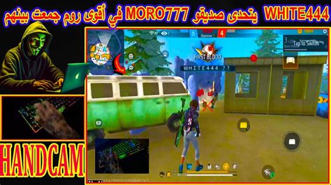 لن تصدق White444 يتحدى صديقو Moro777 في أقوى روم جمعت بينهم😱🔥 Youtube