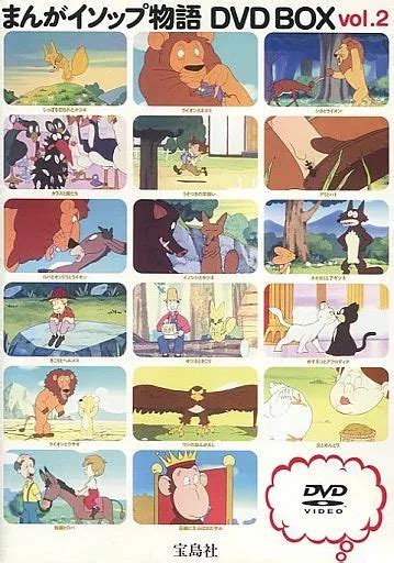 駿河屋 まんがイソップ物語 DVD BOX vol 2アニメ