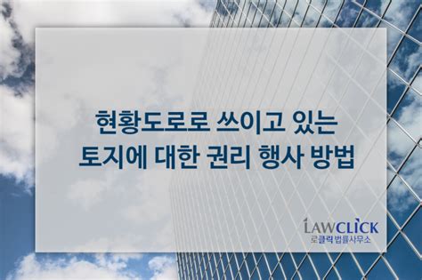 내 땅이 현황도로로 쓰이고 있는 경우 지방자치단체의 무단 점유 네이버 블로그