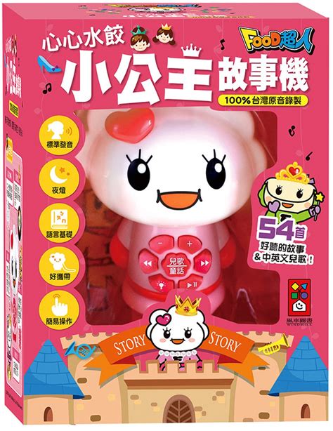 心心水餃小公主故事機：food超人（新版）