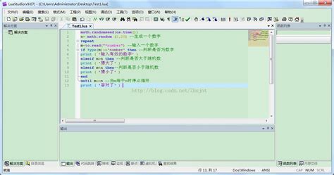 Lua 的编辑调试系列教材（四）