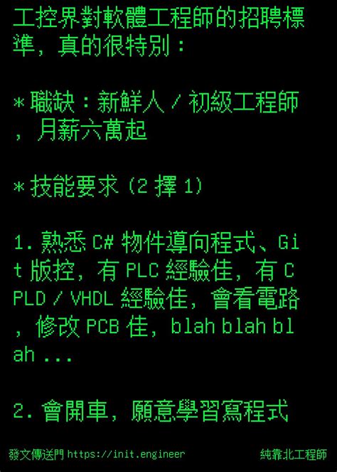 純靠北工程師 投稿詳細 w 工控界對軟體工程師的招聘標準真的很特別 職缺新鮮人 初