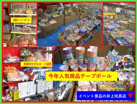 大好評 おまかせイベント景品 電話一本 簡単 便利 早い 安心 丁寧 真心 正直屋の井上玩具店 子ども会景品 自治会 夏祭り 秋祭り 人気景品