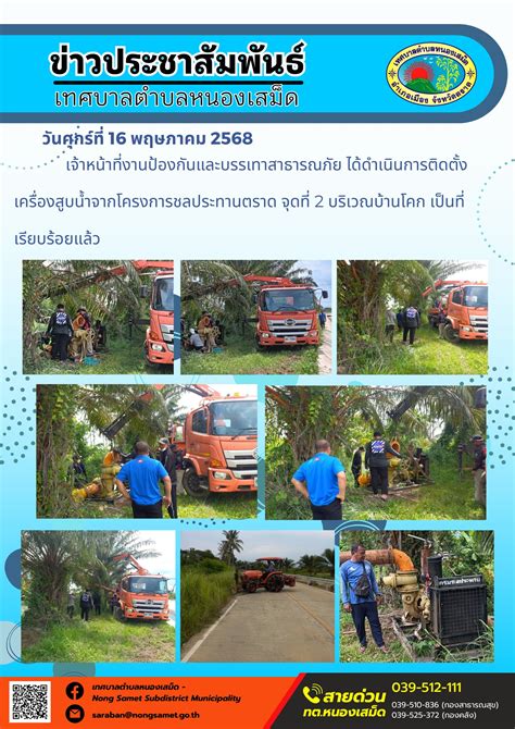ข่าวประชาสัมพันธ์เทศบาลตำบลหนองเสม็ด วันศุกร์ที่ 16 พฤษภาคม 2568 เจ้าหน้าที่งานป้องกันและบรรเทา