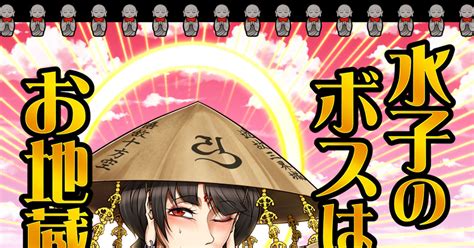 東方 【後戸天空満天祭2】水子のボスはお地蔵様【新刊】 竜一のマンガ Pixiv