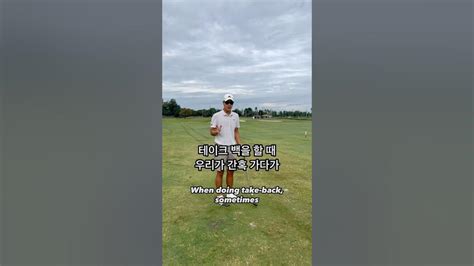 Pga 선수들이 테이크 백을 할 때 꼭 하는 동작 필리핀골프아카데미 카톡 Icgagolf Youtube