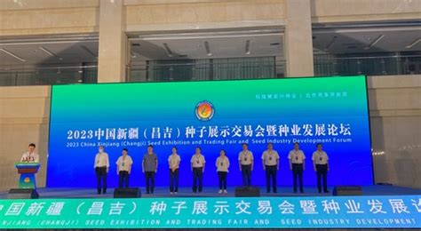 开幕｜2023中国新疆昌吉种子展示交易会暨种业发展论坛在昌吉国家农业高新技术产业示范区开幕 展会新闻