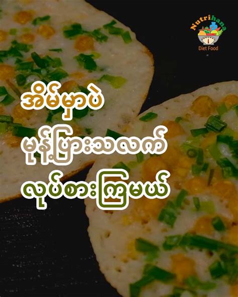 ဝိတ်ချနေတဲ့သူတွေအတွက် Weight Loss Nutrihana Diet Food