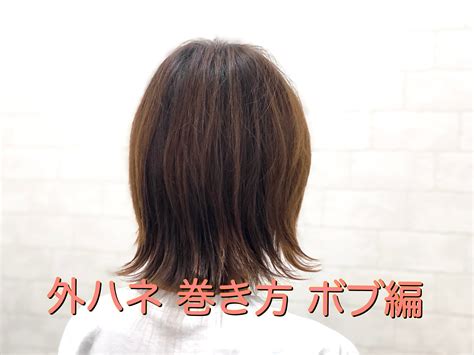 外ハネ 巻き方＜ストレートアイロン編＞ Encroute 葛西・西葛西・江戸川区の美容室 アンクルート