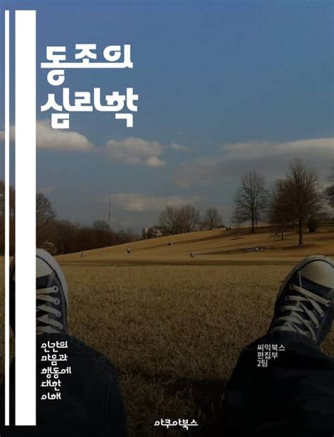 동조의 심리학 사회적 압력 집단 행동 개인 정체성 순응 심리적 연구 사회적 영향 판단 의사결정 태도 변화 집단 사고 실험 연구 사회 심리학 인간