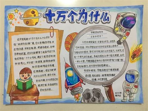 四年级语文《十万个为什么》手抄报 四年级语文手抄报 普车都