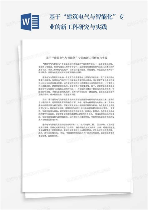 基于“建筑电气与智能化”专业的新工科研究与实践word模板下载编号lmwkbebp熊猫办公