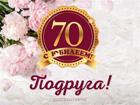 Поздравления с Юбилеем 70 лет Подруге