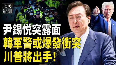川普在韩国有重大部署！ 尹锡悦露面再拒绝逮捕令！加州大火纵火犯现身，川普促纽森辞职 马斯克星链助加州；以色列人质只剩20？王毅前脚刚走，一国